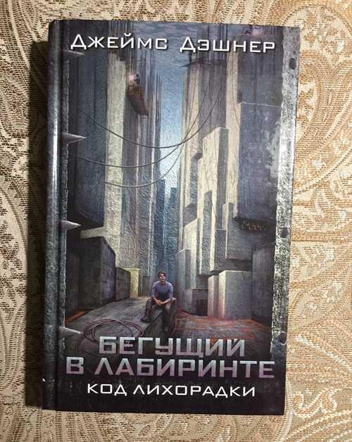 Книга Бегущий в лабиринте. Код лихорадки