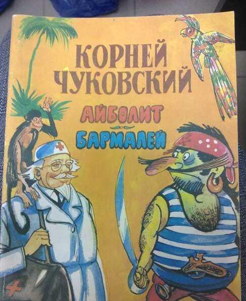 Книжка Айболит и Бармалей