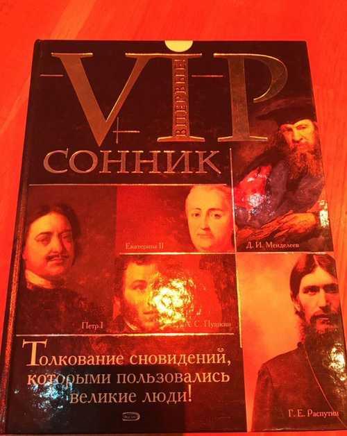 Книга VIP Сонник