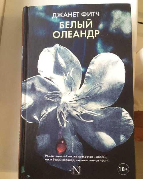 Белый олеандр. Джанет Фитч | Festima.Ru – частные объявления