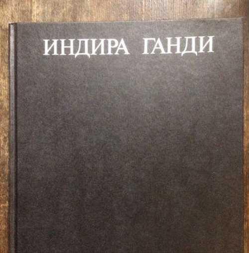 Книга Индира Ганди Фотоальбом 1987 г