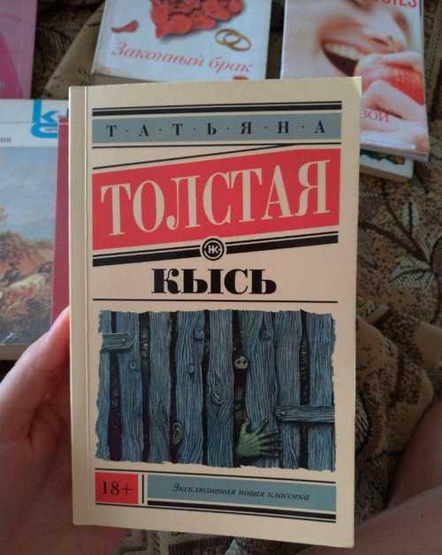 Книга Т. Толстая Кысь