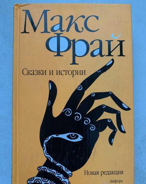 Сказки и истории. Фрай Макс