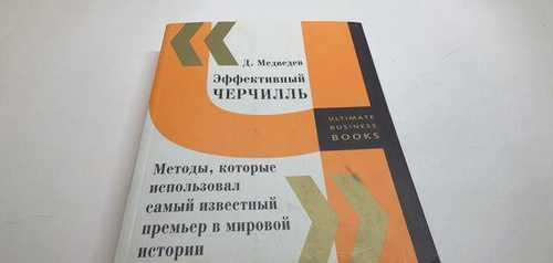 Медведев Д.Л. Эффективный Черчилль. 2011 г