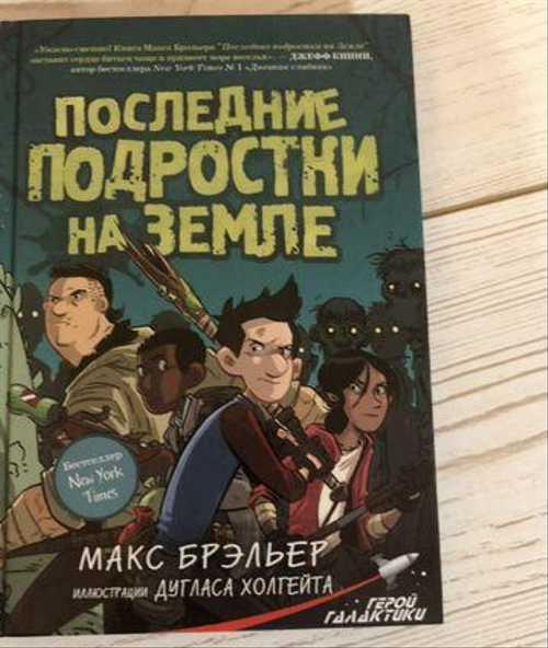 Книжка последние подростки на земле