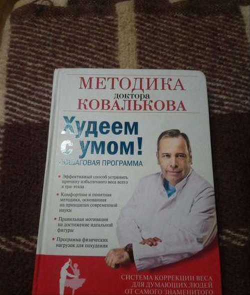 Худей с умом ковальков читать. Доктор Ковальков биография. Методика доктора Меньщикова.