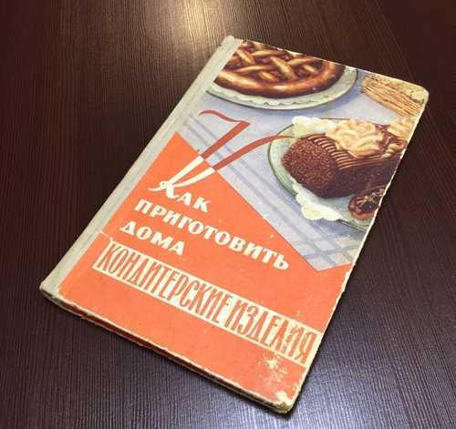 Книга Как приготовить кондитерские изделия. 1959г