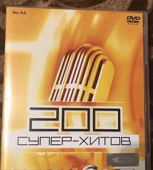 200 супер-хитов караоке