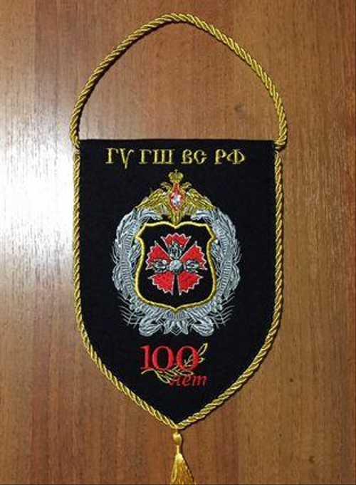 Вымпел 100 лет гу гш вс РФ