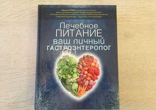 Лечебное питание. Ваш личный гастроэнтеролог
