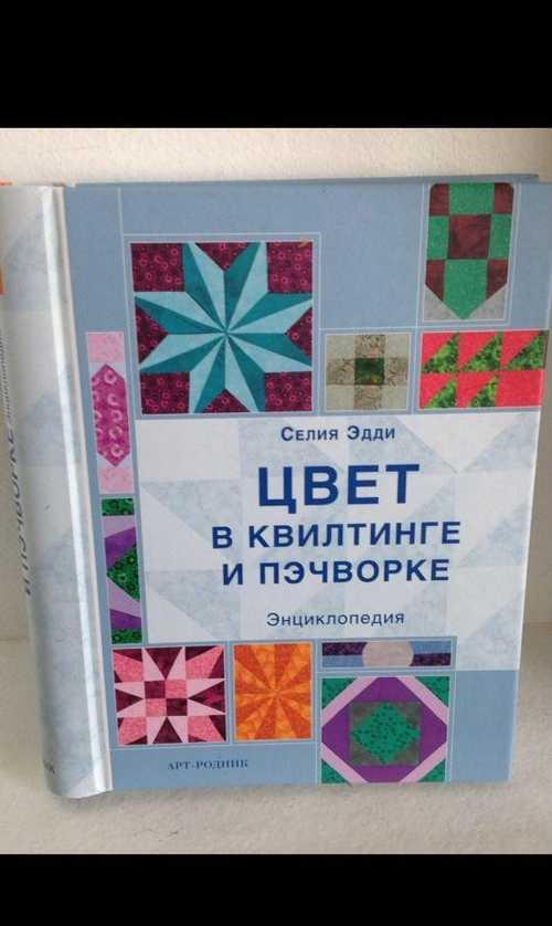 Книга " Цвет в квилтинге и пэчворке" энциклопедия