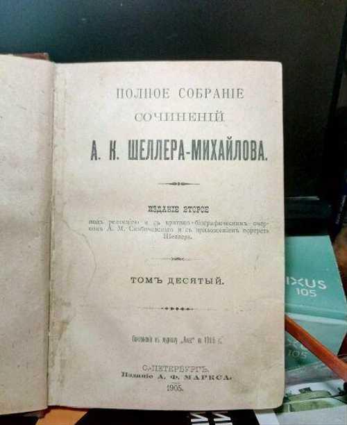 Два тома А.К. Шеллера-Михайлова 1905 года издания