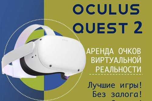 Очки виртуальной реальности Oculus Quest 2 прокат