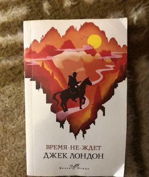 Время-не-ждёт Джек Лондон книга. Джек Лондон время не ждет аннотация. Время не ждет Джек Лондон иллюстрации. Время не ждёт Джек Лондон арт.