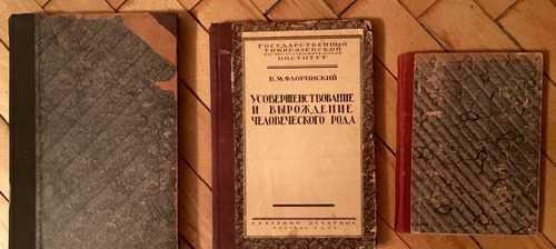 Редкие советские книги по евгеники