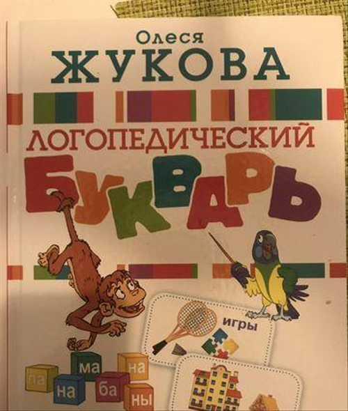 Логопедический букварь. Олеся Жукова