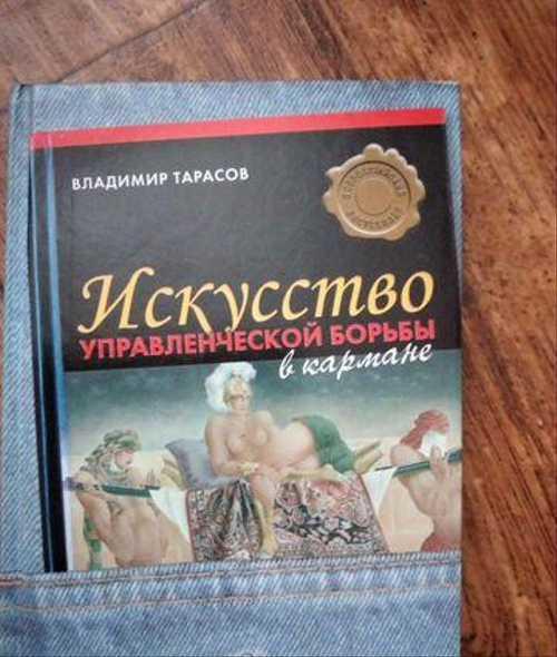 Книга искусство управленческой борьбы