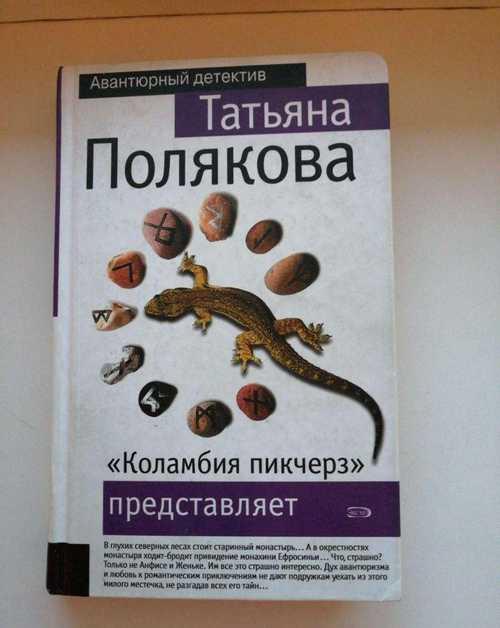 Книги Поляковой Т. Детективы