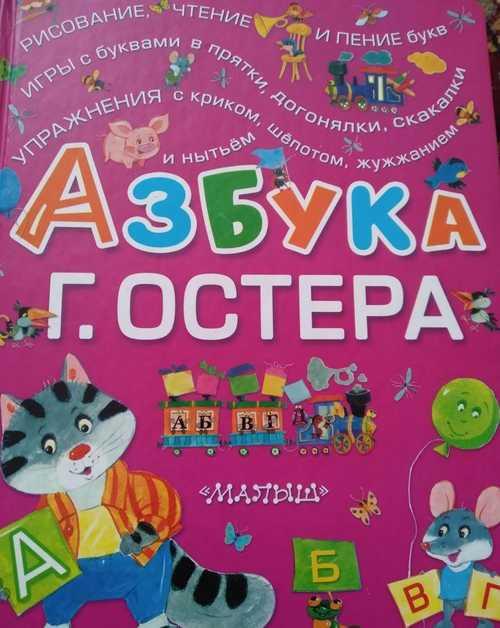 Азбука Г. Остера