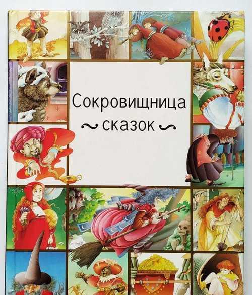 Сокровищница сказок