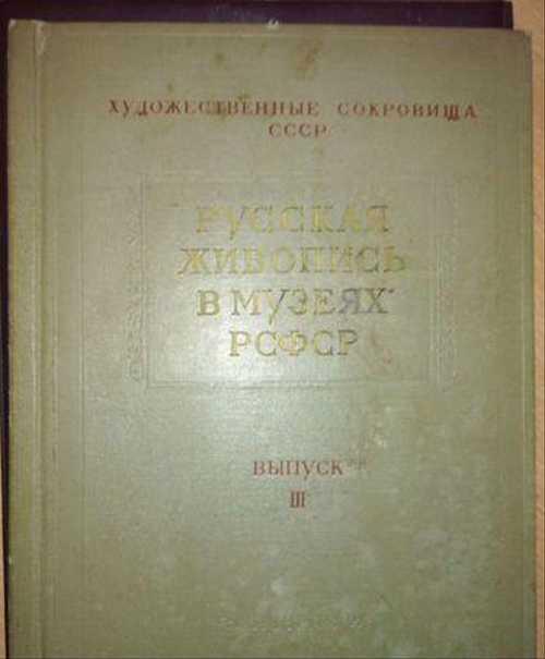 Книга русская живопись СССР