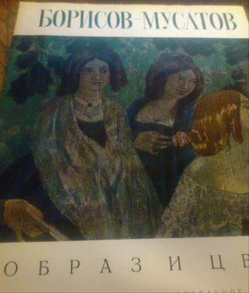 Борисов-Мусатов Образ и цвет альбом рисунков 1971г