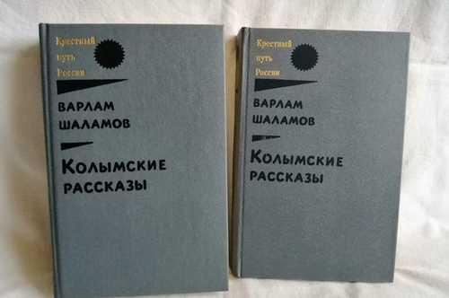 Шаламов Варлам. Волков Олег. Колымские рассказы