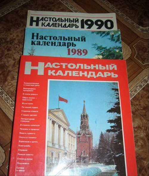 Журнал "Настольный календарь" 1987.1989.1990гг