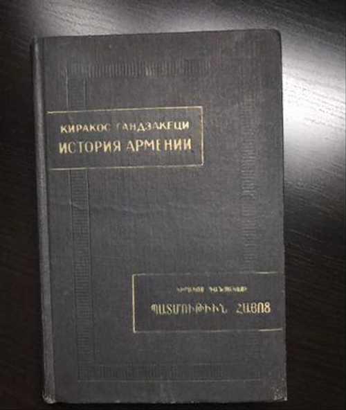 К. Гандзакеци «История Армении»