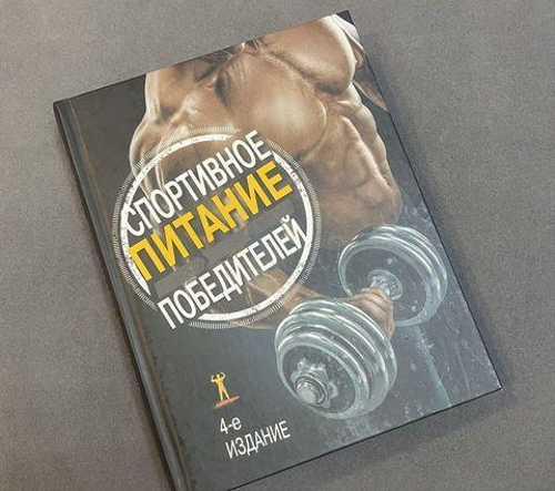 Книга Спортивное питание победителей