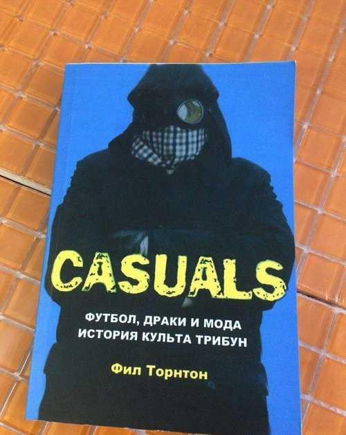Книга casuals. Фил Торнтон Casuals. Книга Кэжуал. Книжка Casuals. Книга про кэжуалов.