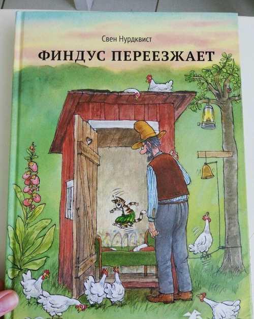 Финдус и Петсон книги