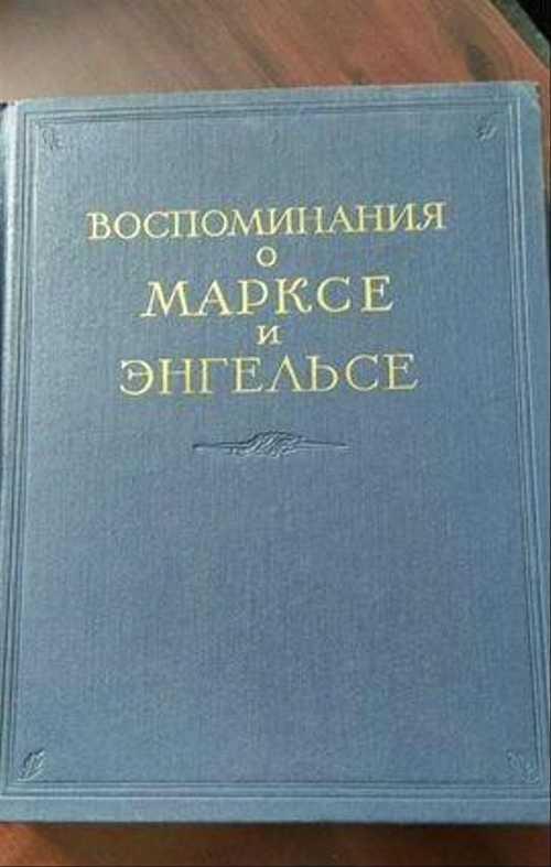 Воспоминания о Марксе и Энгельсе