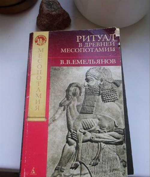 Ритуал в Древней Месопотамии, В.В. Емельянов, 2003