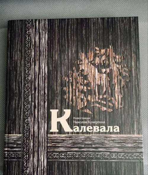 Калевала книга издательство Нигма