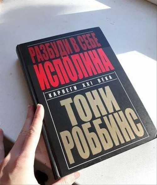 Тони Роббинс Разбуди в себе исполина. Разбуди в себе исполина.