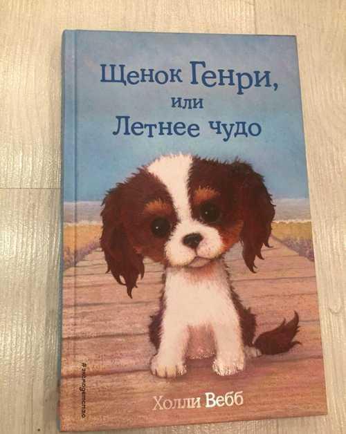 Холли Вэбб книги