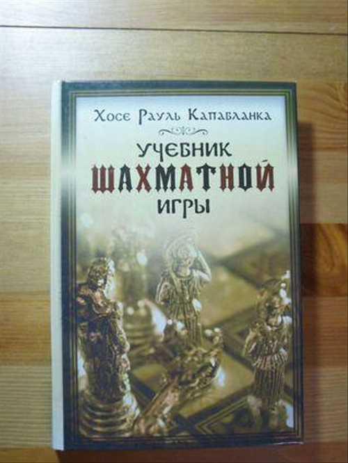 Хосе Рауль Капабланка Учебник шахматной игры