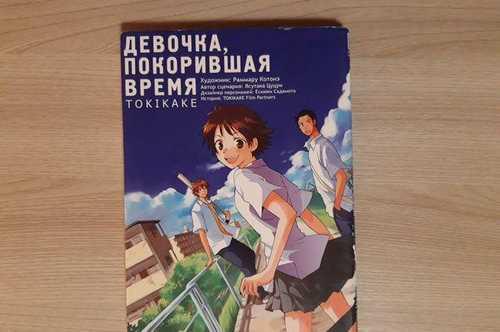 Манга Девочка, покорившая время