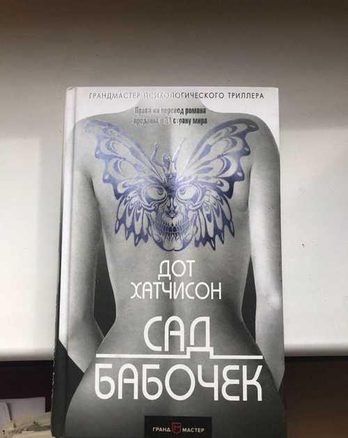 Книга Сад бабочек