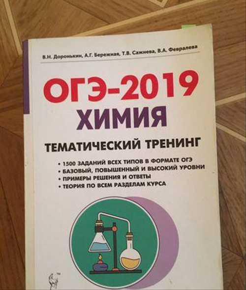 Тематический тренинг по химии Доронькин. Химия ОГЭ Доронькин тематический тренинг. Доронькин ОГЭ 2023 тематический тренинг. Химия тематический тренинг Доронькин 2022.