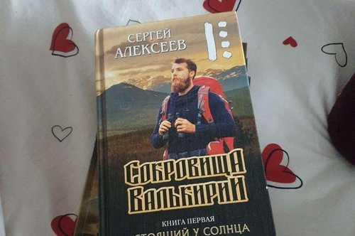 Книги Сергей Алексеев сокровища валькирии
