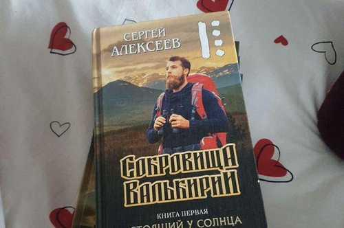 Книги Сергей Алексеев сокровища валькирии