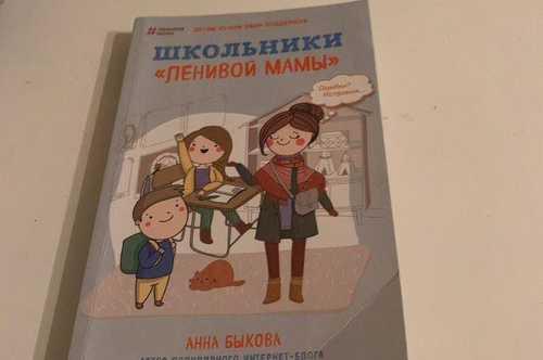 Книга школьники Ленивой мамы