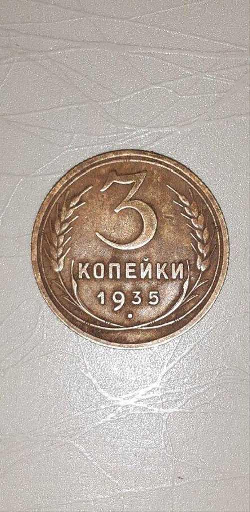 3 копейки 1935 г старого образца