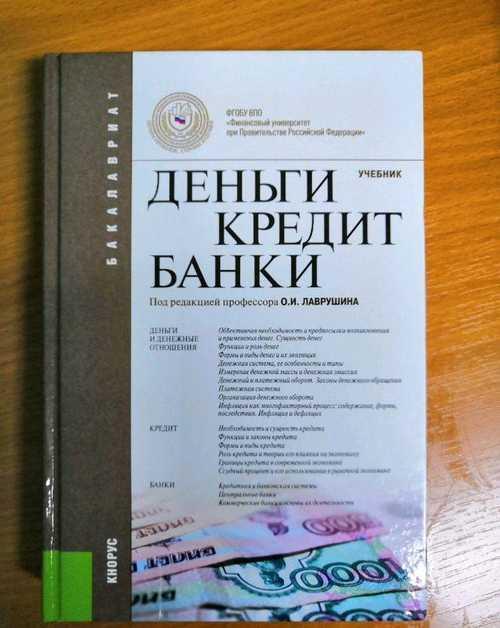 Учебник Деньги Кредит Банки