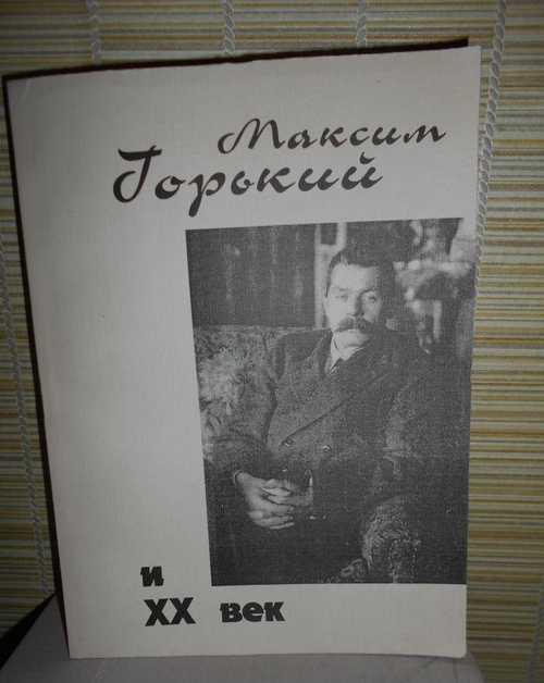 М горький хозяин. Книга б.Бялик м.Горький драматург.