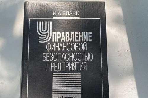 Управление финансовой безопасностью предприятия И