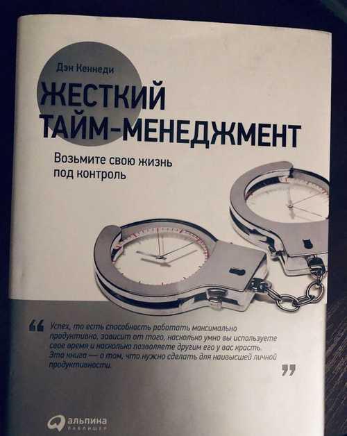 Книга жесткий тайм-менеджмент. Дэн Кеннеди