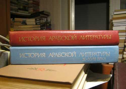 Фильштинский История арабской литературы 2 тома